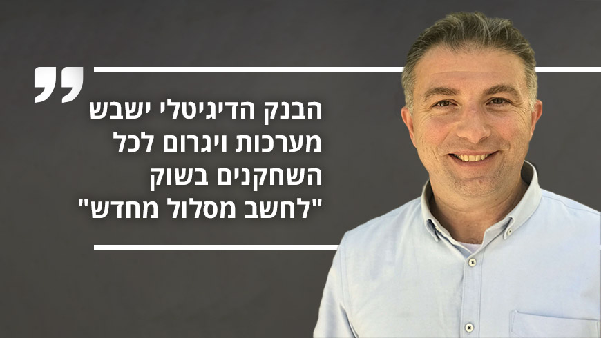 סגן המפקח על הבנקים חושף המערכת הבנקאית תחשב מסלול מחדש אייס